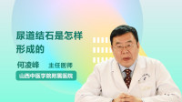 专家揭秘:尿道结石是怎样形成的