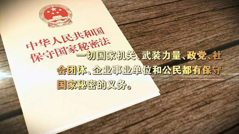 视频|“4·15”全民国家安全教育日保密宣传片