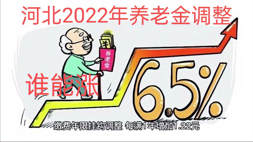 河北2022年养老金调整!谁能涨到6.5%?你涨多少?