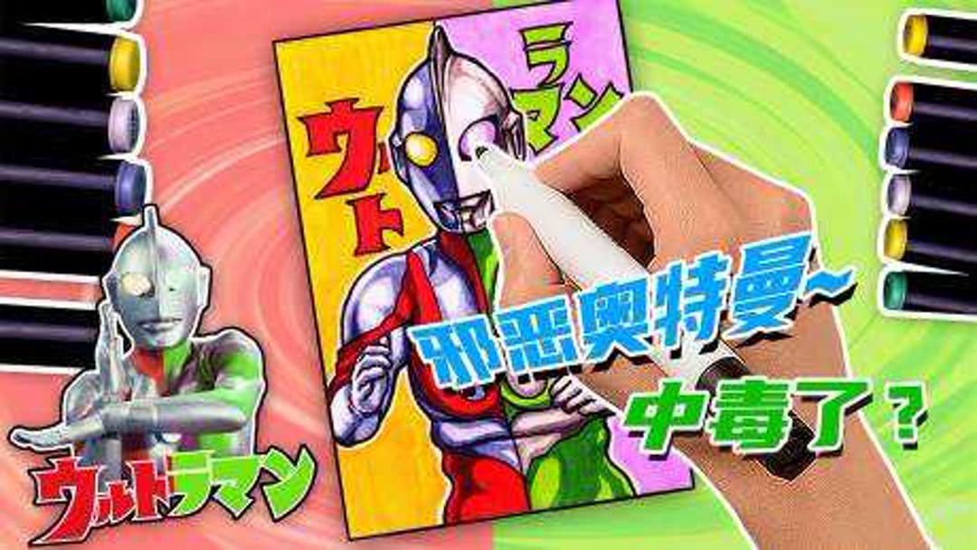画正邪初代奥特曼,皮套都不敢这么改,连他老妈都不认识了!