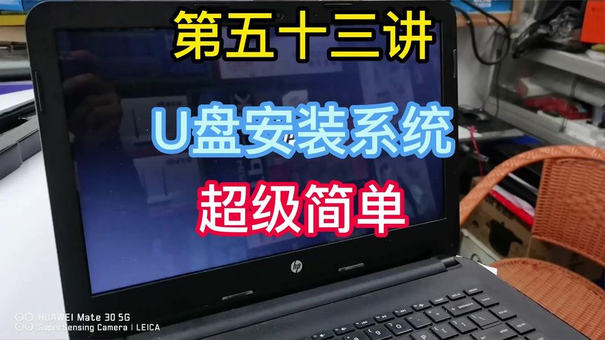 第五十三讲怎么用大白菜u盘重装系统教程HP笔记本电脑