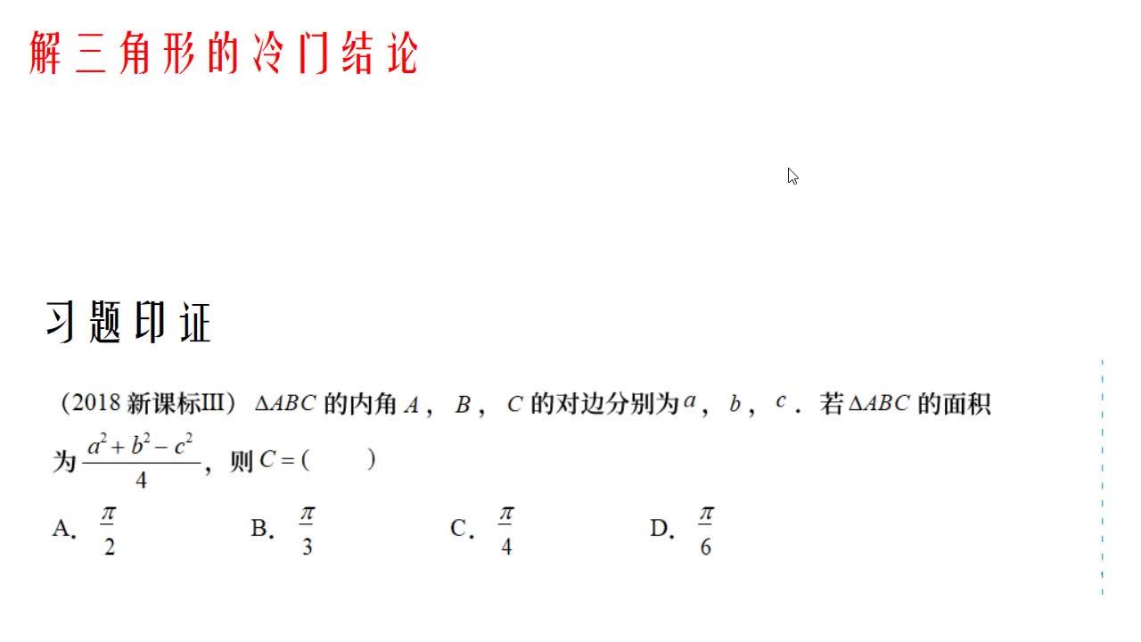 冷门公式,三角形面积公式:a²+b²-c²/4,对吗