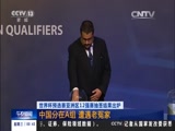 [午夜新闻]世界杯预选赛亚洲区12强赛抽签结果出炉:中国分在A组 遭遇...