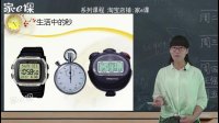 小学三年级上册数学: 第一单元时分秒 金吟老师 家e课
