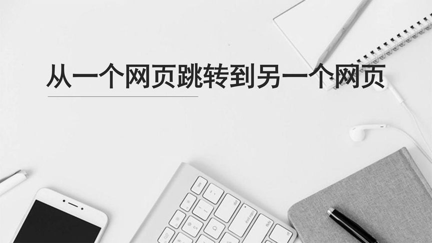 零基础必看的前端视频教程--14从一个网页跳转到另一个网页