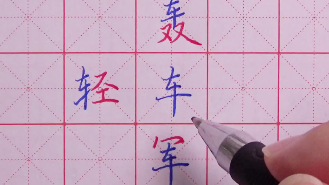 练字必看!欧阳东硬笔书法部首与结构第8讲之“车”字旁