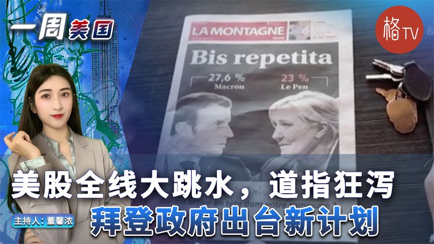 美股全线大跳水,道指狂泻逾千点;拜登政府出新计划 【一周美国】