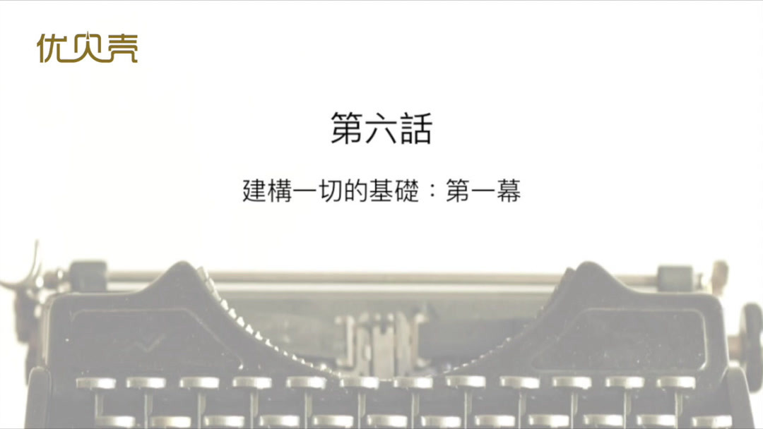 构建一切的基础:第一幕
