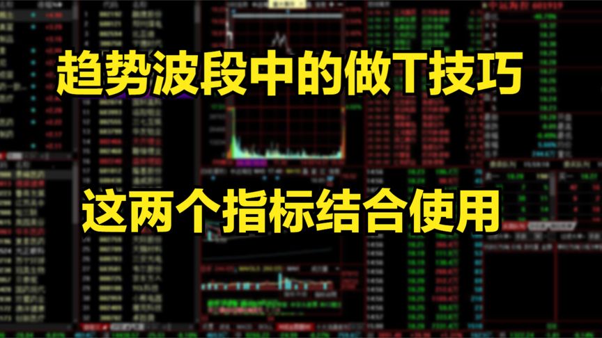 趋势波段中的做T技巧,这两个指标结合使用