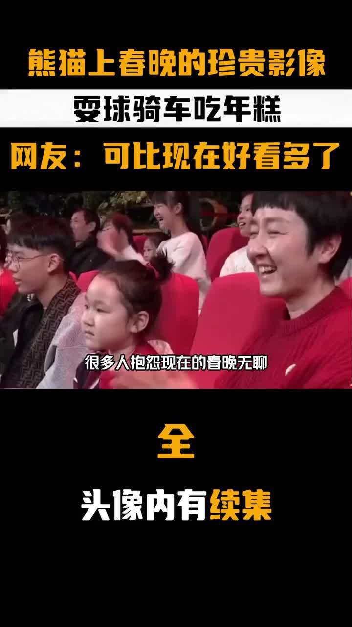 熊猫上春晚的珍贵影像,耍球骑车吃年糕(全)