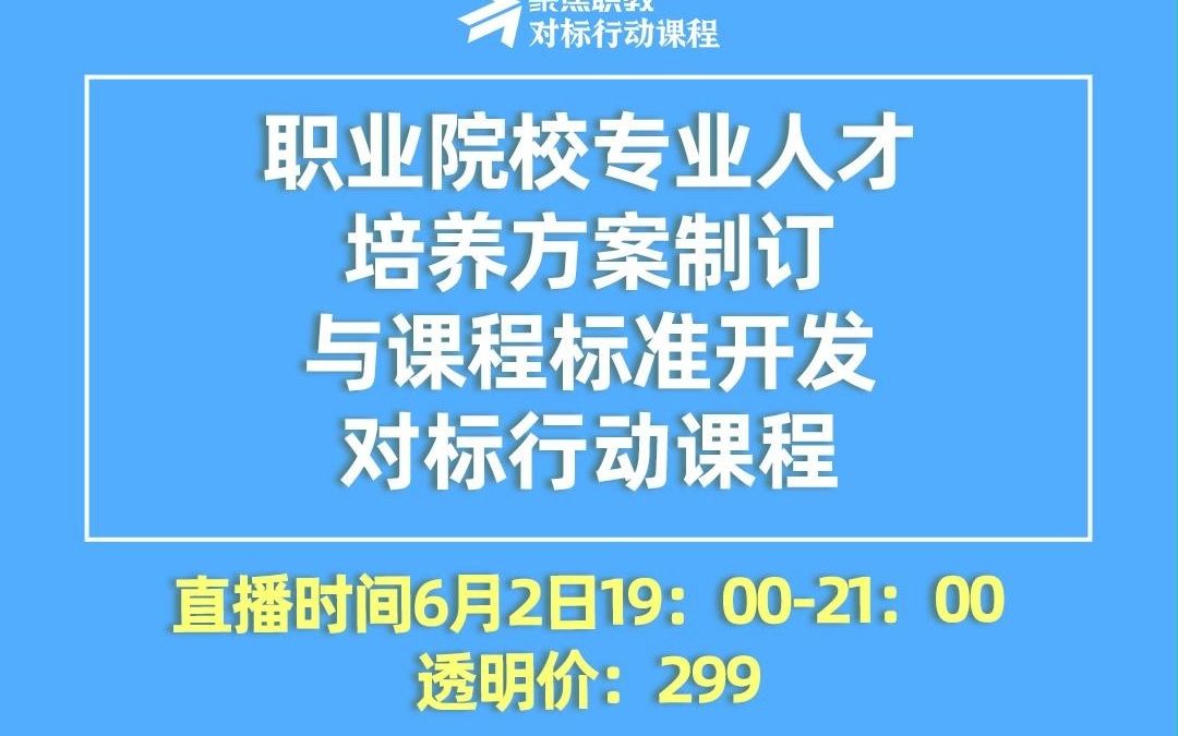 职业院校专业人才培养方案制订与课程标准开发对标行动课程 直播...