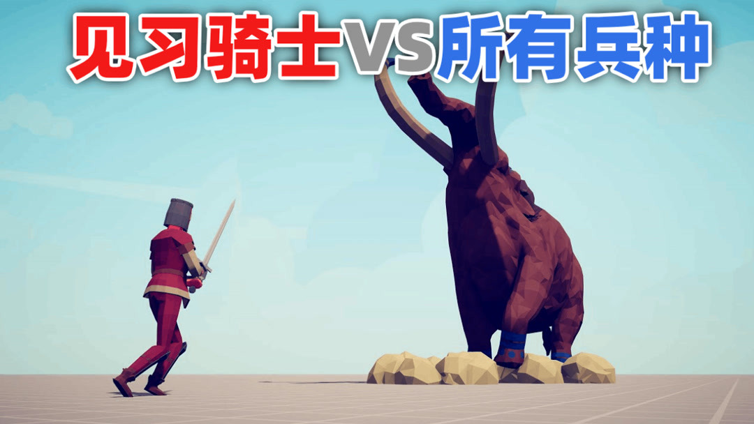 全面战争模拟器1V1对战:见习骑士VS所有兵种!