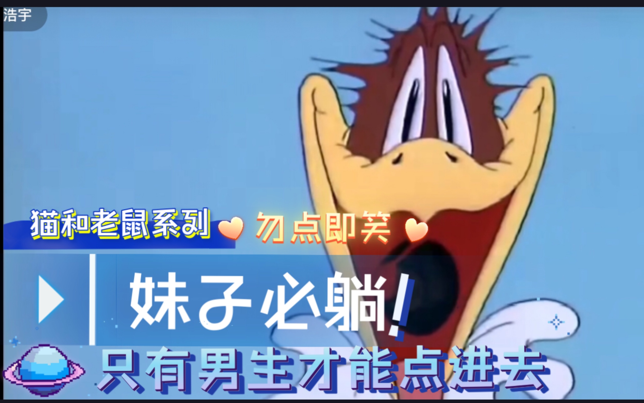 【勿点即笑 猫鼠版第九期】曲子一放,立马被骗了…