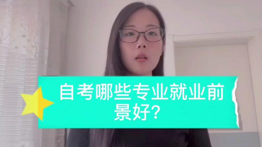 自考哪些专业就业前景好