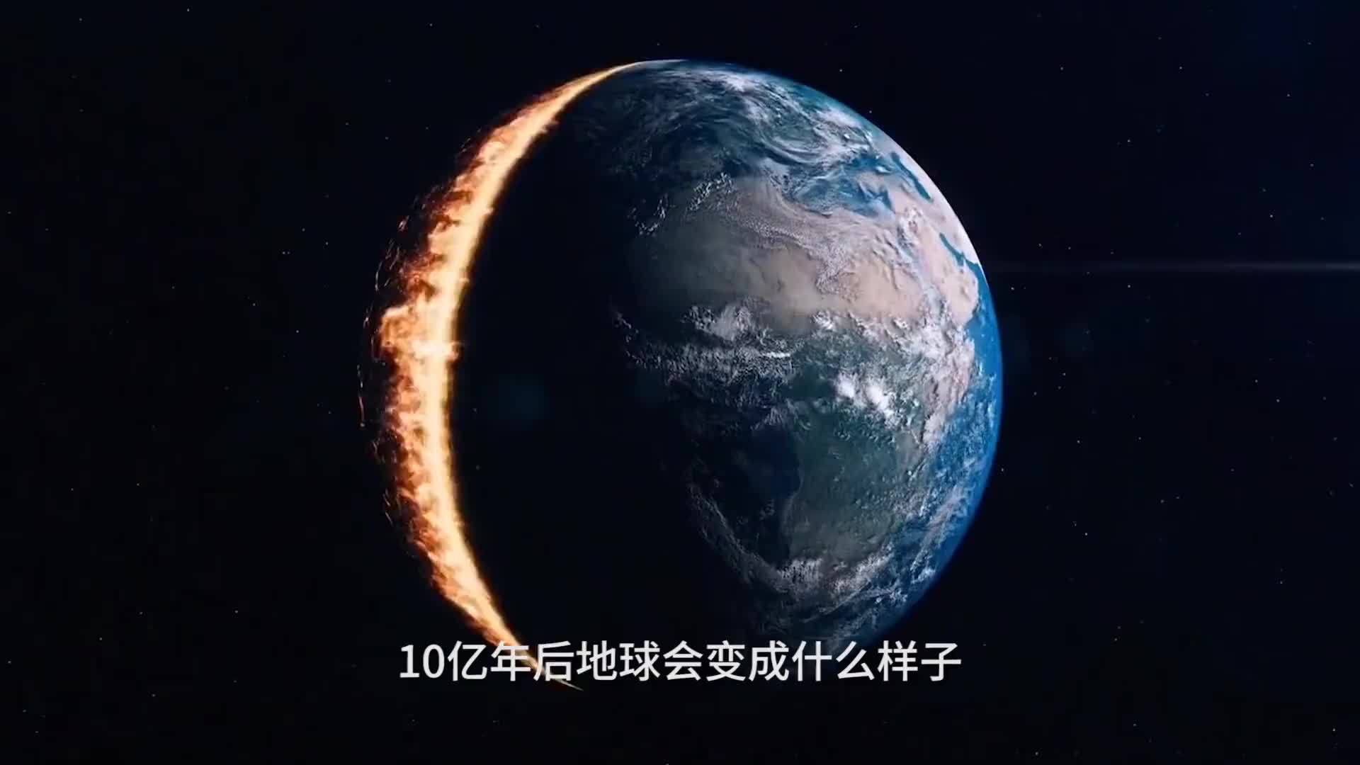 一分钟带你领略接下来的十亿年,我们的地球会经历哪些变化
