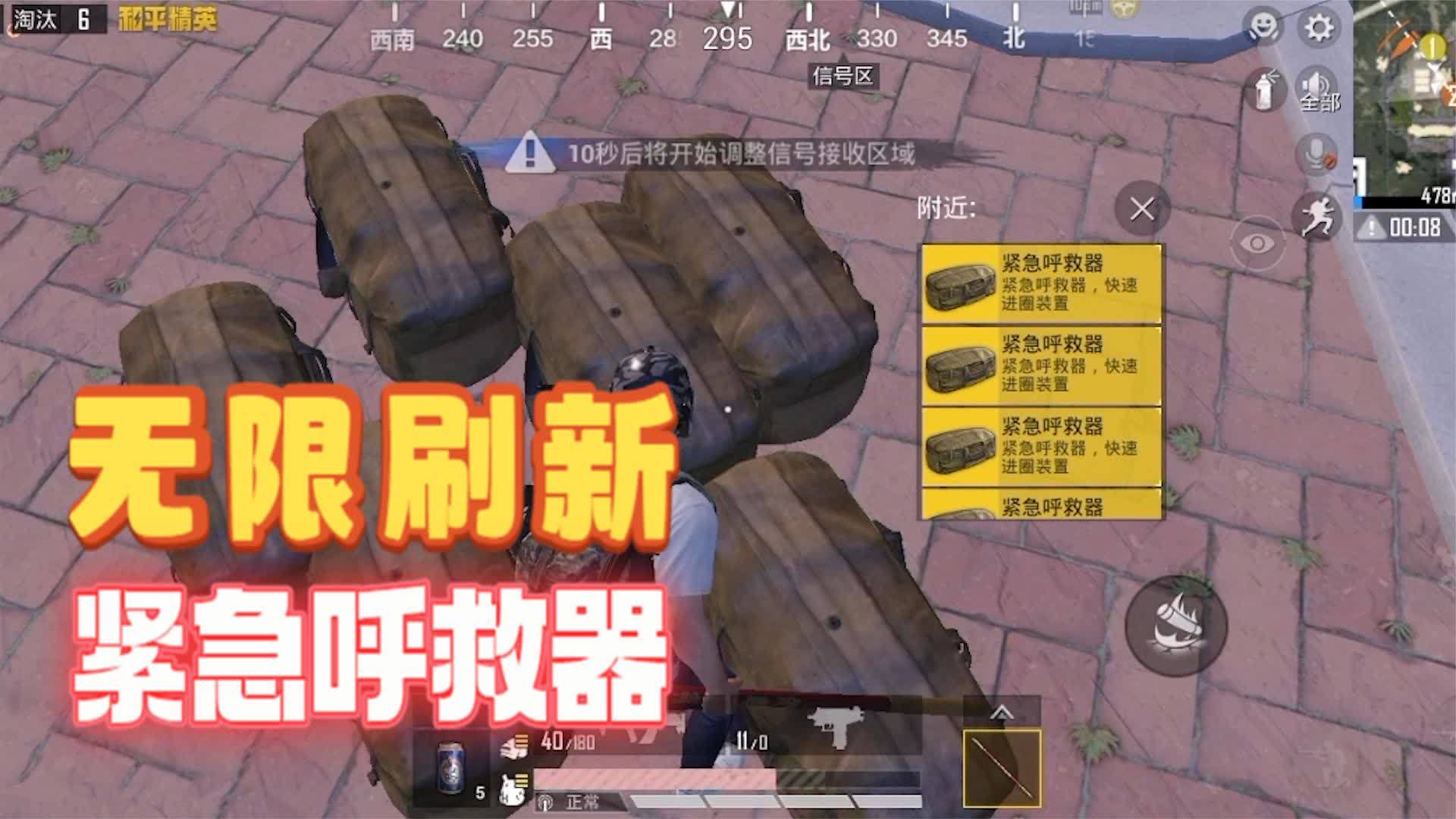 "紧急呼救器"可以无限刷新!怎么做到的?