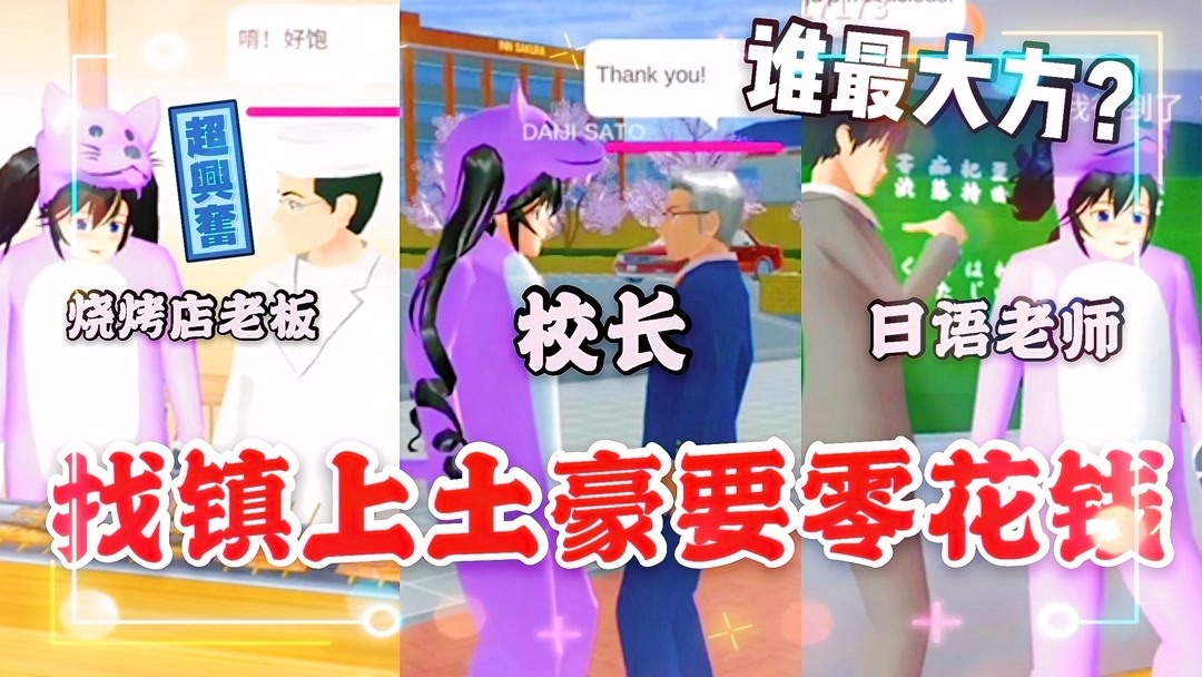 樱花校园模拟器:找镇上土豪要零花钱,居然是他最大方!
