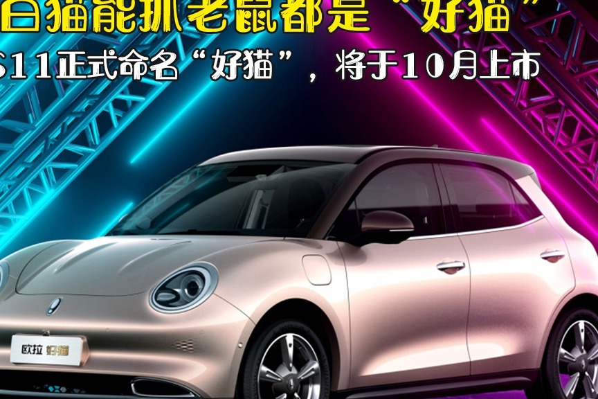 颜值九十分!欧拉ES11正式命名“好猫”,将于10月上市
