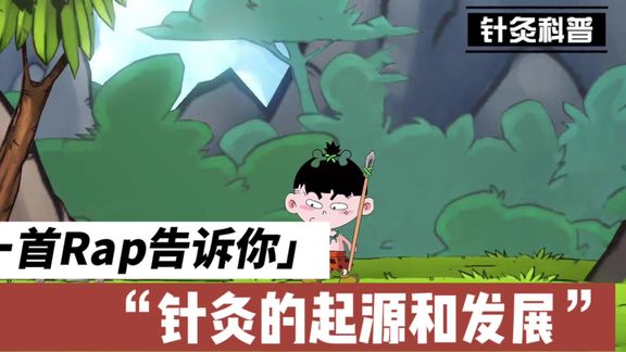 #针灸 #传承中医文化 #中医 一首rap告诉你针具的起源和发展