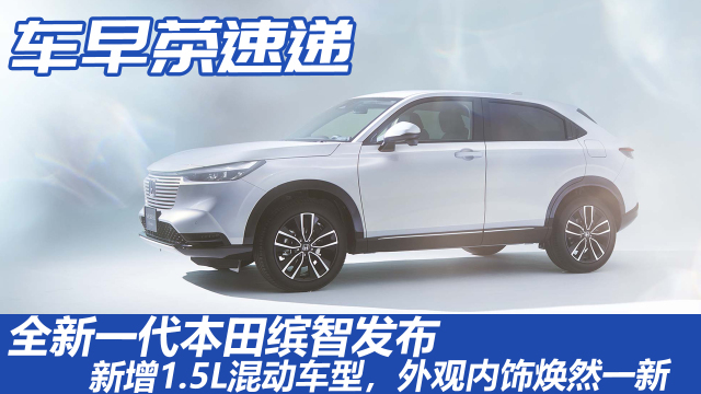 全新一代本田缤智发布,新增1.5L混动车型,外观内饰焕然一新