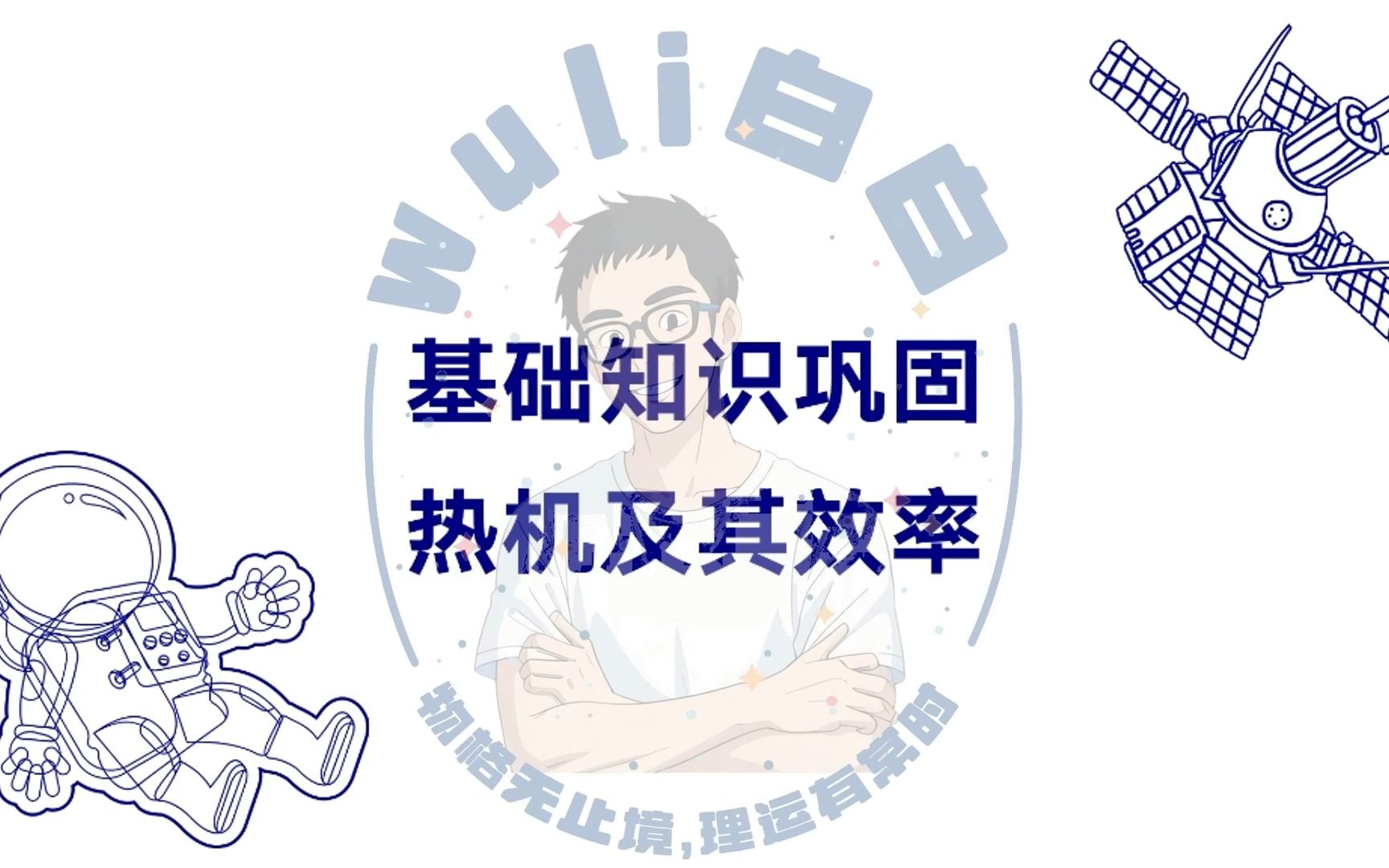 【基础知识巩固】九年级上学期-热机及其效率