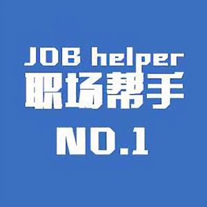 职场帮手1号 