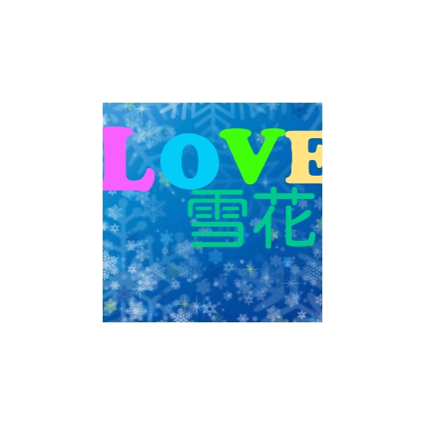 love冰冰的雪花 