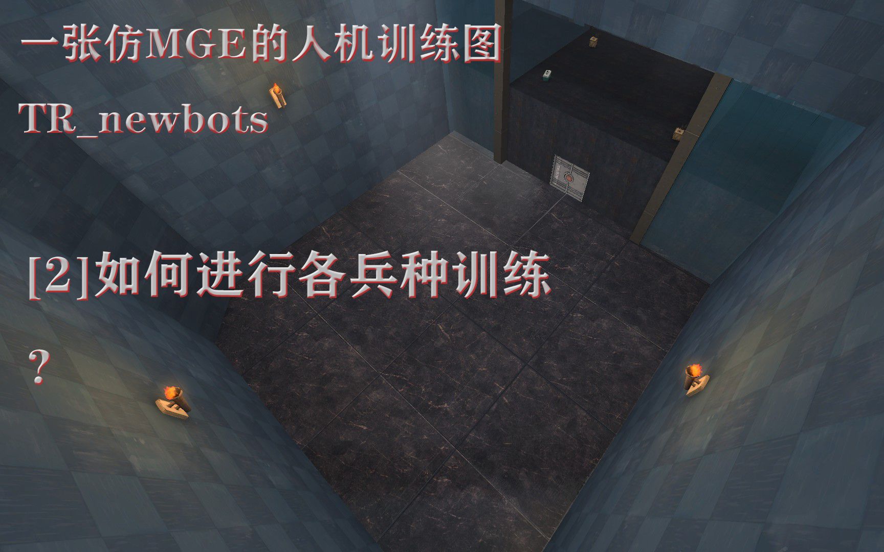【军团要塞2】-新手入-训练图教学TR_newbots(2)