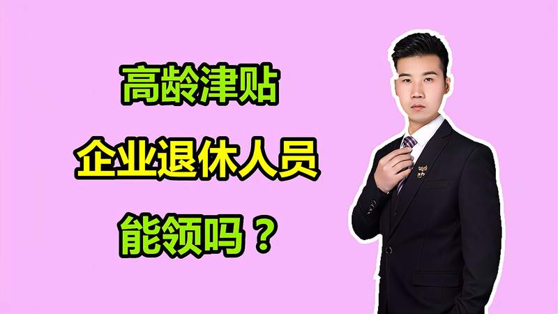70周岁的老人,2021年有没有高龄津贴?多大才算是高龄呢?