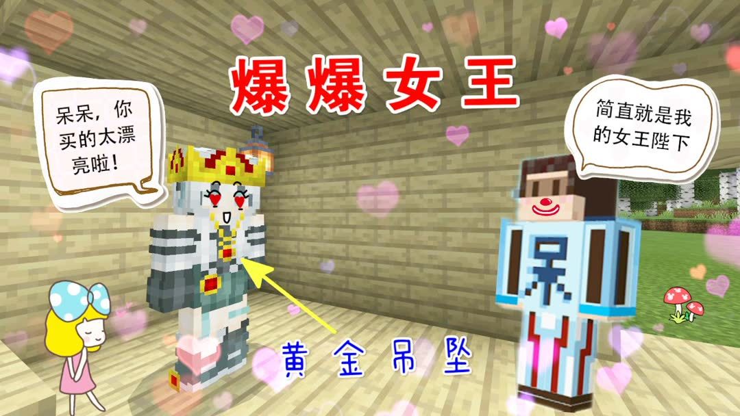 我的世界:呆呆又撒狗粮?送爆爆黄金吊坠,秒变美丽女王!