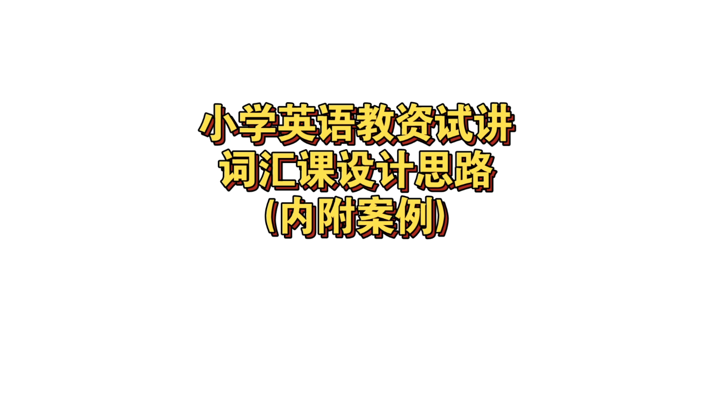用简单的方法讲完10分钟!小学英语教资试讲词汇课设计思路!