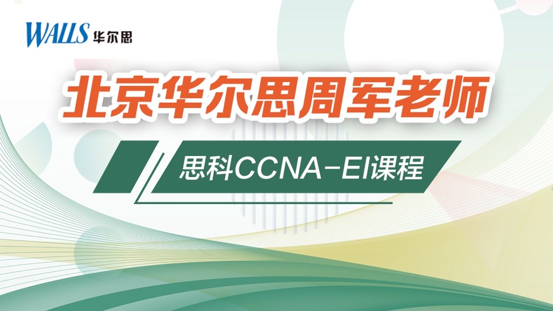 北京华尔思思科-CCNA-EI-第12课-IP路由原理-周军