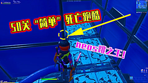 堡垒之夜跑酷彩蛋君扬兄解说 第55集 50关简单死亡跑酷 下