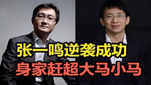 张一鸣身家近3800亿超马化腾,成中国互联网新首富