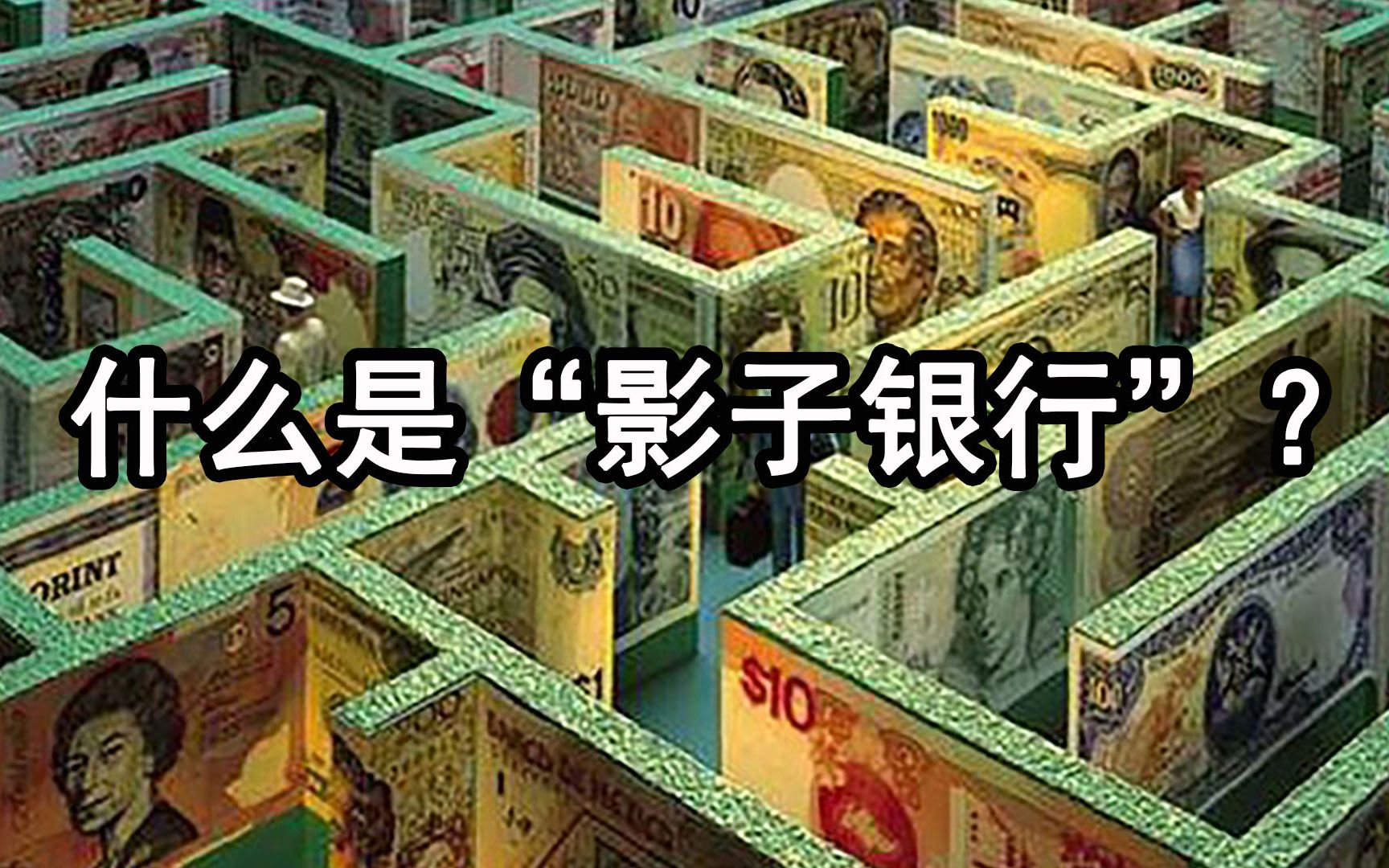 什么是“影子银行”?金融如何监管?对我们有什么影响?