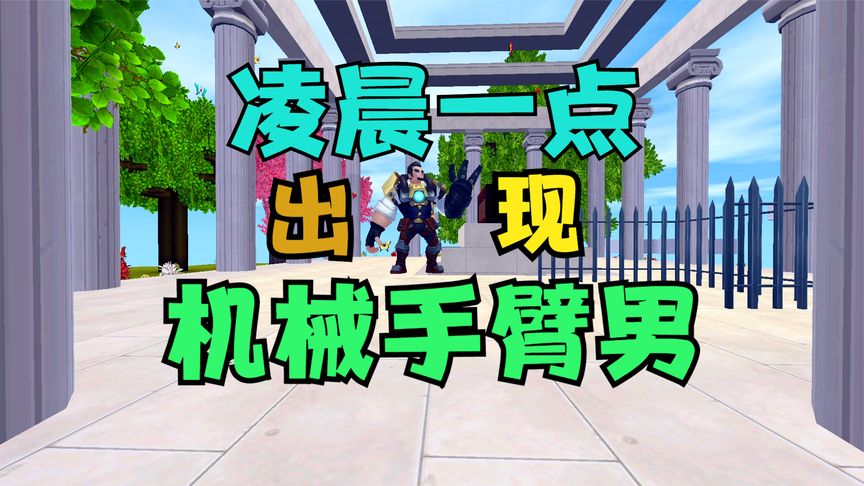 迷你世界:寻找空岛商人的家,凌晨一点突然出现机械手臂男