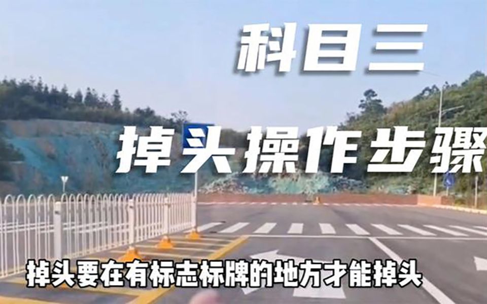 科目三考试:掉头正确操作步骤,新手一次掌握,考试不再担心挂科