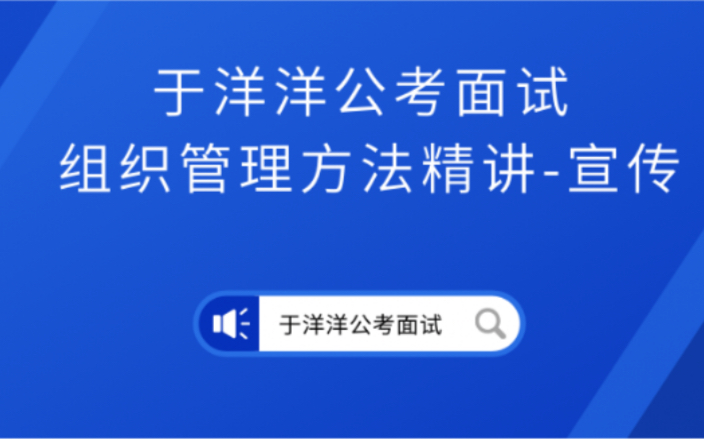 于洋洋公考面试组织管理方法精讲之宣传类
