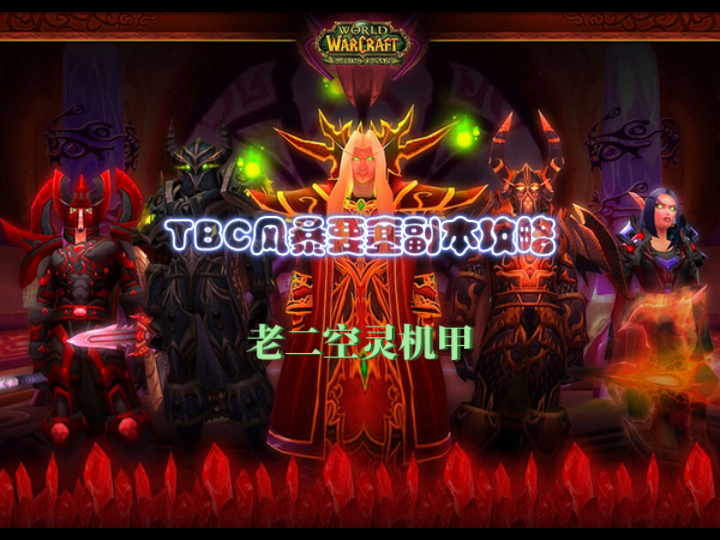 【情灬残梦】+《魔兽世界TBC》+风暴要塞老二空灵机甲简易攻略
