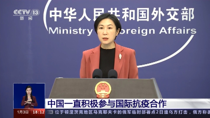 [共同关注]中国外交部 中国一直积极参与国际抗疫合作