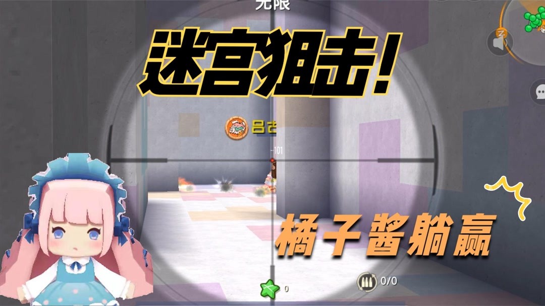 迷你世界:迷宫狙击!橘子酱想成为狙神进路人局练习,竟被带飞!