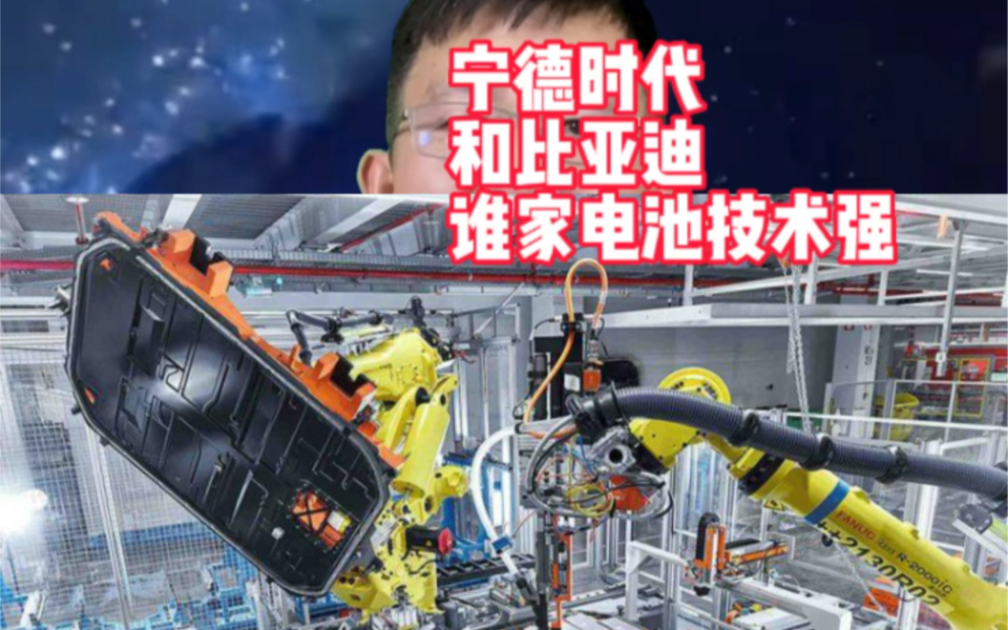 宁德时代和比亚迪电池技术谁更强?