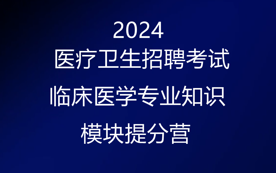 2024医疗卫生事业单位招聘考试-临床医学专业知识