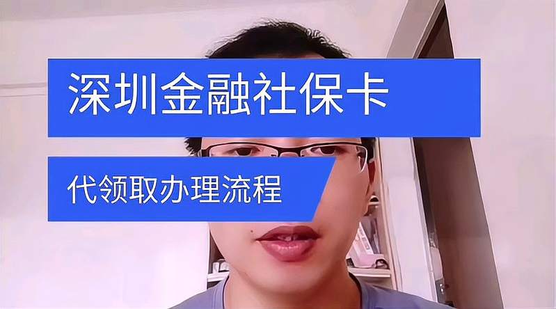 深圳金融社保卡代领取办理流程 日月兼程