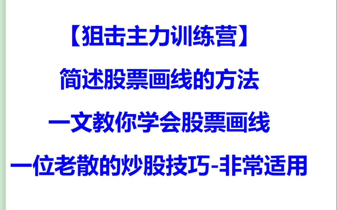 【狙击主力训练营】简述股票画线的方法,一文教你学会股票画线.股票...