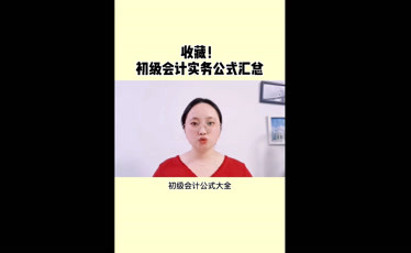 收藏!初级会计实务公式汇总!收藏!