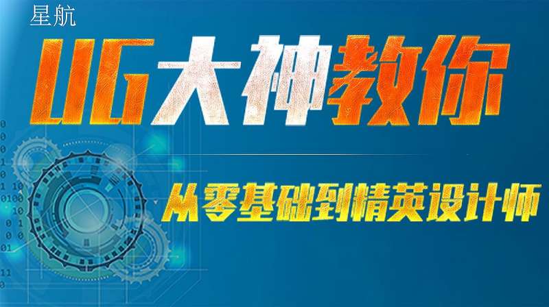 ug数控编程视频教程,老师傅分享实战技巧