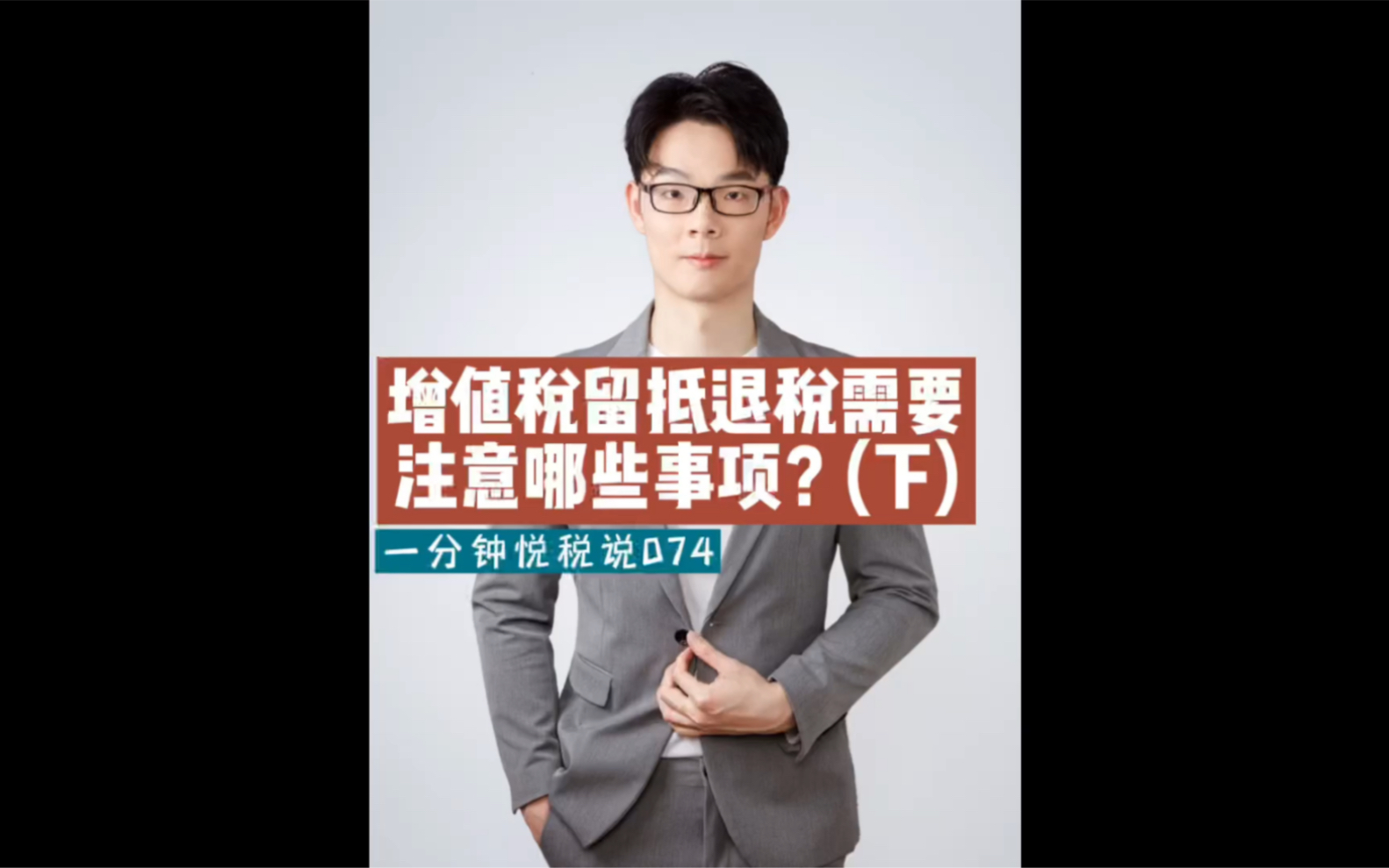 一分钟悦税说074:增值税留抵退税需要注意哪些事项?下