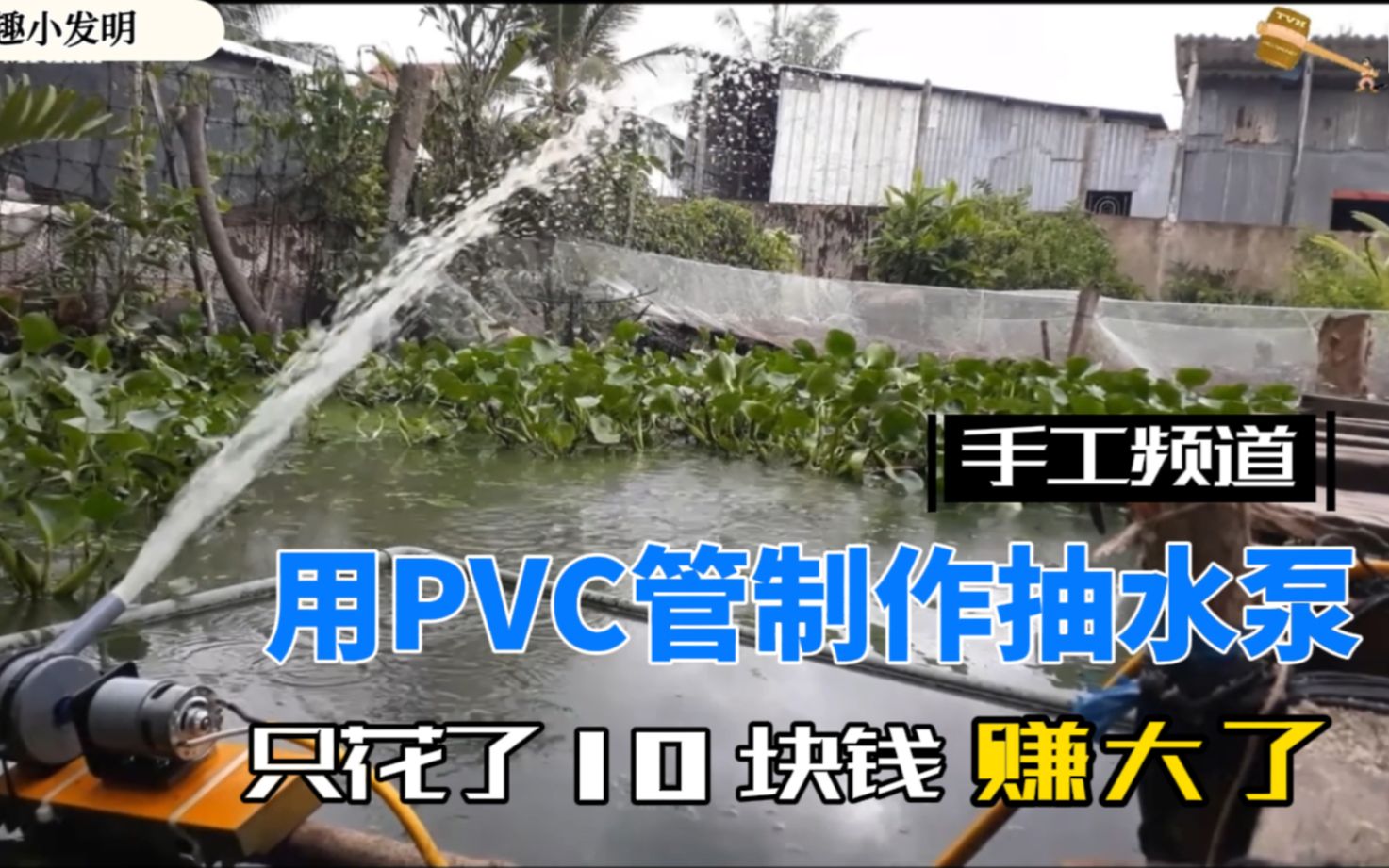用PVC管制作了高效抽水机,能抽十几米远,成本才几块钱