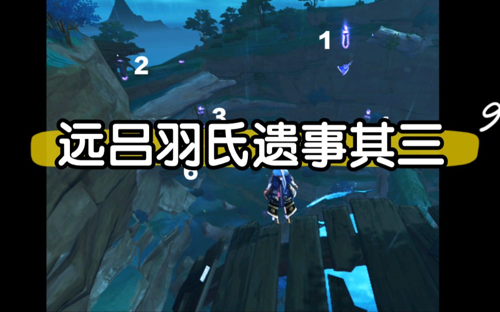 原神远吕羽氏遗事其三
